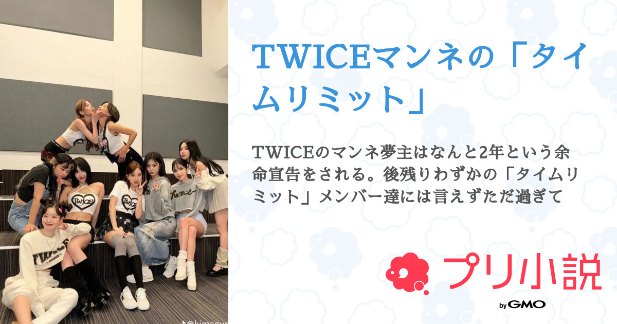 第6話：💍（TWICEマンネの「タイムリミット」）｜無料スマホ夢小説ならプリ小説 byGMO